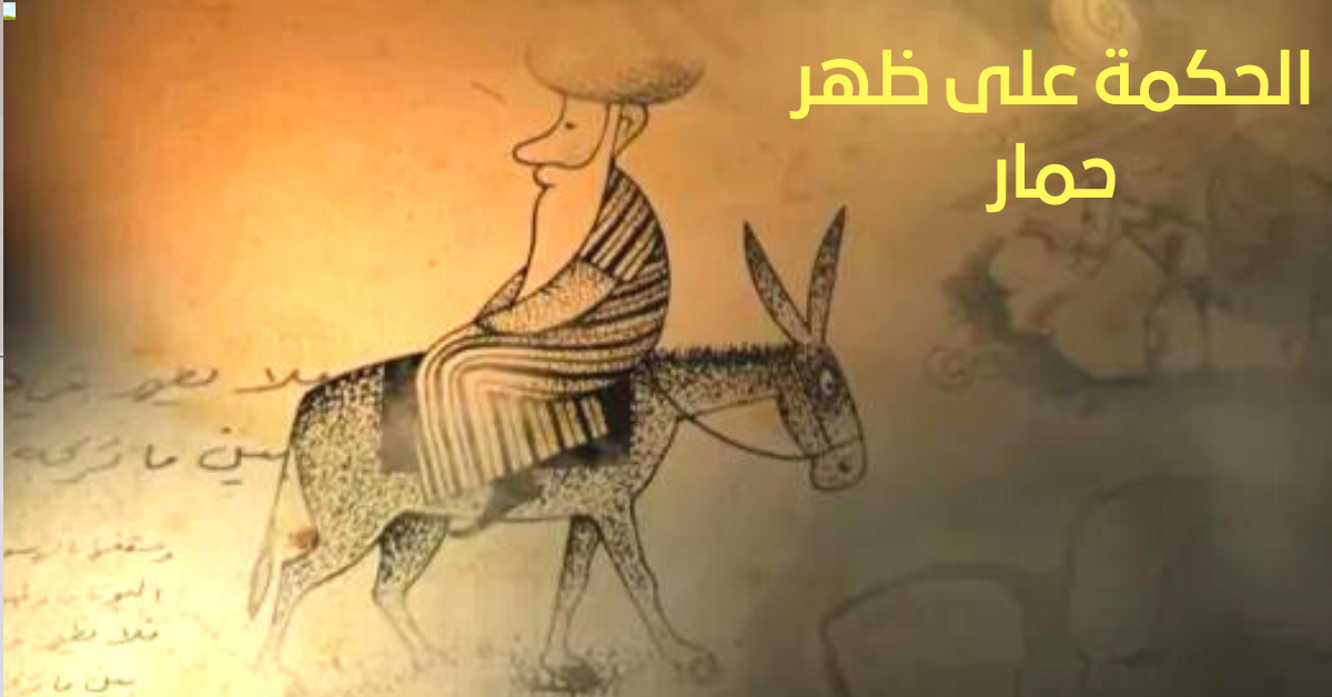 أثارت شخصيته جدلا واسعا لدى المؤرخين بين الحقيقة والخيال ...فمن يكون جحا؟